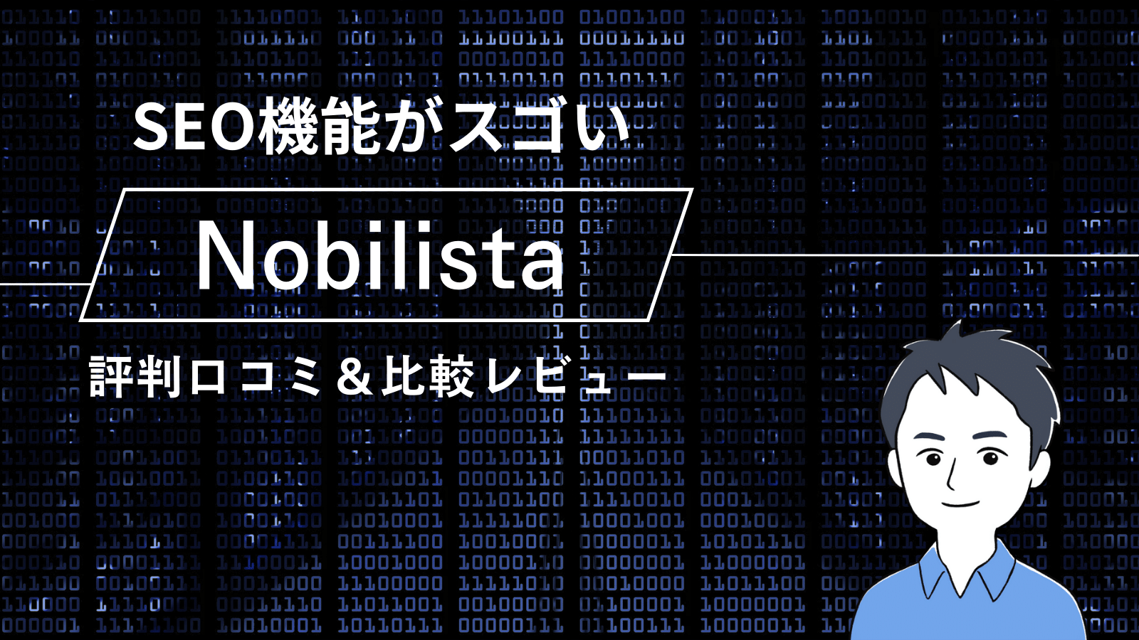 【SEO機能がスゴい】Nobilista（ノビリスタ）評判口コミ＆比較レビュー