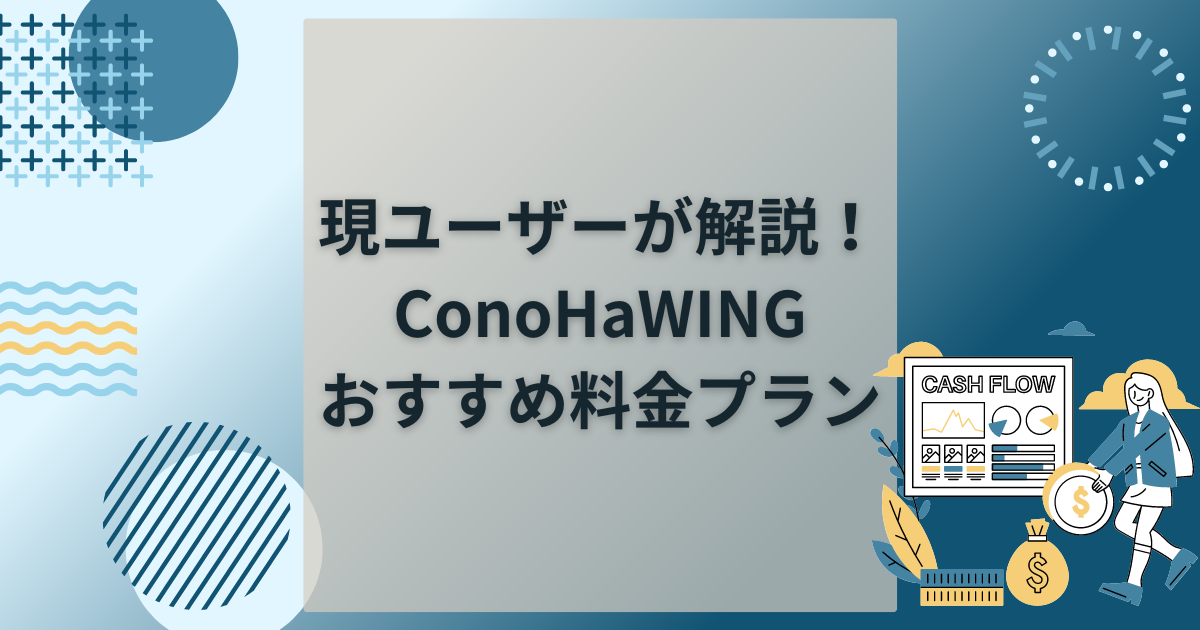 現ユーザーが解説！ConoHaWING（コノハウィング）おすすめ料金プラン