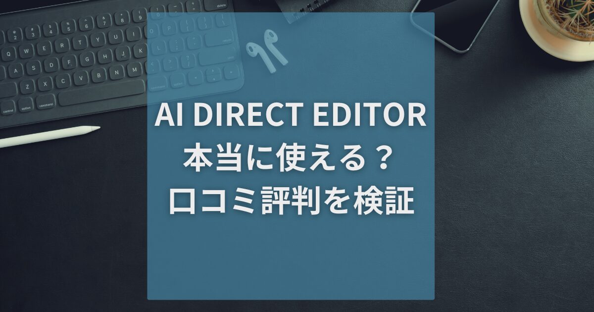 AI Direct Editorは本当に使える？口コミと評判を検証